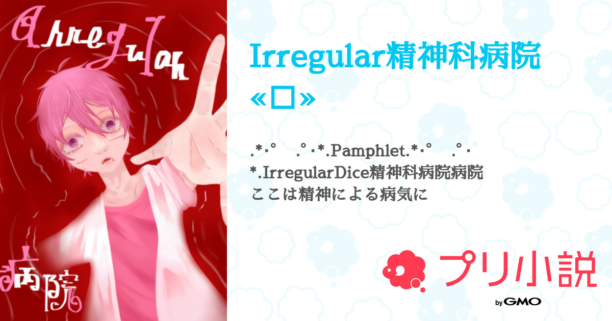 第27話：俺らだけの特別授業（Irregular精神科病院 «🎲»）｜無料スマホ夢小説ならプリ小説 byGMO